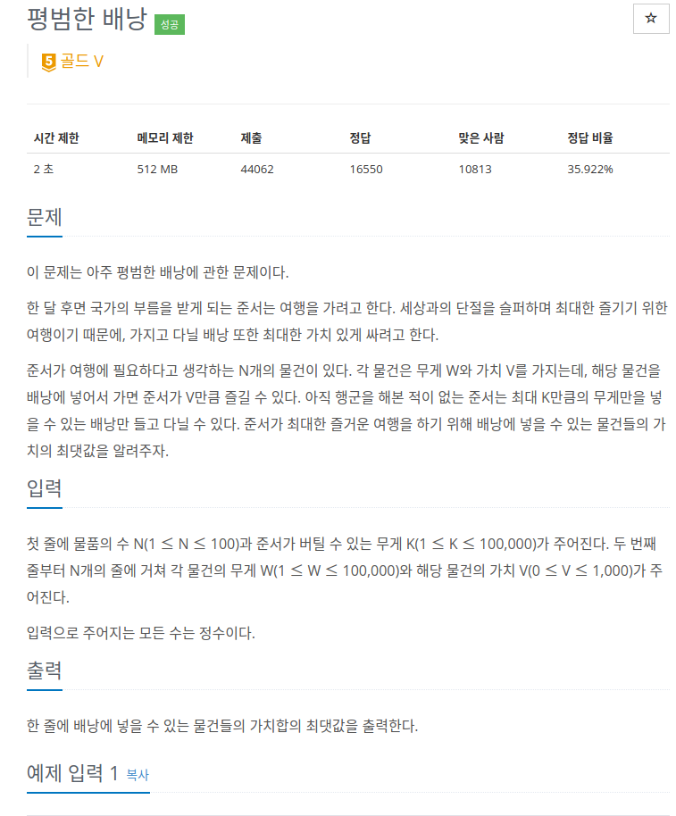 BOJ 12865: 평범한 배낭(0-1 Knapsack Problem)